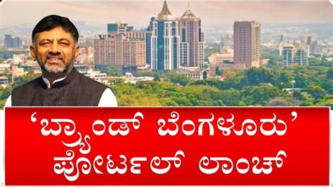Nimma Newsroom Govt Launches Brand Bengaluru Portal To Seek