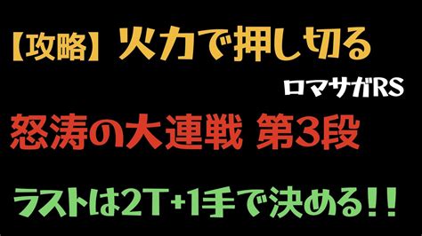 【ロマサガrs35周年】怒涛の大連戦 第3弾 10階層 10round チャレンジ 2t1手【攻略】 Youtube