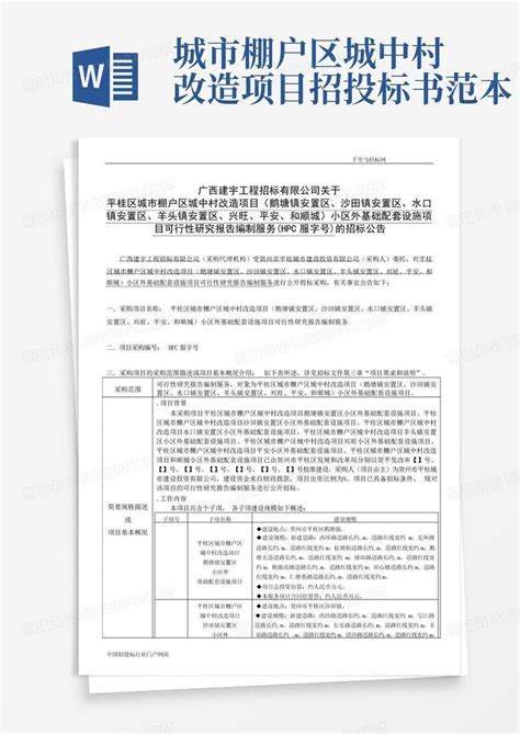城市棚户区城中村改造项目招投标书范本word模板下载编号qwxojzrk熊猫办公