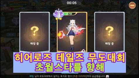 히어로즈 테일즈 무도대회 초월스타를 향해 22 11 10 Youtube