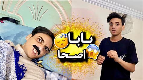 لما تصحي ابوك من النوم😂😂القيصر Youtube