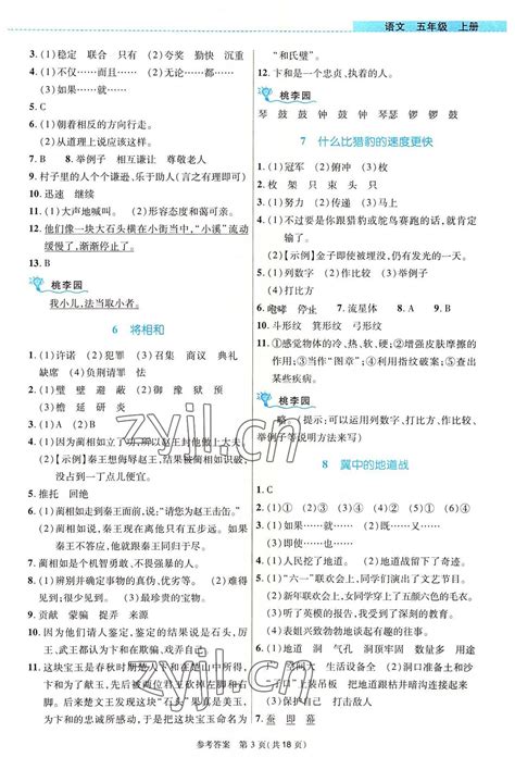 2022年课内课外直通车五年级语文上册人教版河南专版答案——青夏教育精英家教网——