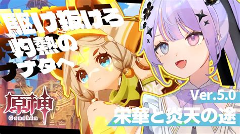 【原神】ver50うおおぉぉ駆け抜けろ！！灼熱の国ナタにみなさまと殴り込みするぞ！！【vtuber】 Youtube