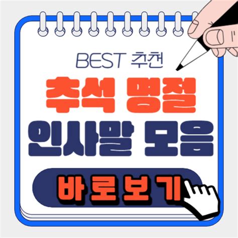 추석 명절 인사말 Best 추천가족 친구 거래처 또는 명절에 방문하지 못할 때 등