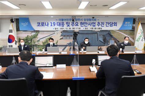 양주시 제4분기 당정협의회 열어 힌 해 성과 갈무리 경기북도일보