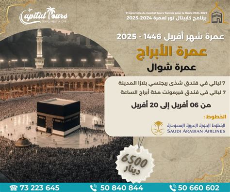 Capital عمرة مميزة لشهر شوال مع Capitaltourstunisie ☺️😍 رزقكم الله