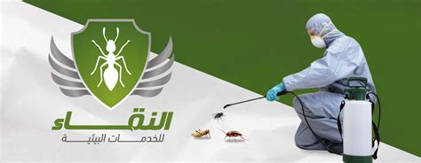شركة النقاء الرائدة في عالم مكافحة الآفات النقاء لمكافحة الحشرات