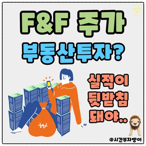 Fandf 에프앤에프 주가 전망 부동산 투자 실적이 뒷받침돼야 네이버 블로그
