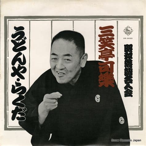 三笑亭可楽 昭和落語名人会うどんやらくだ KR5033 レコード買取