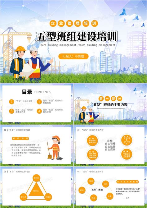卡通风五型班组建设培训PPT模板下载 熊猫办公