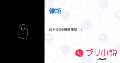 雑談 全1話 【連載中】（眠吐病み垢さんの小説） 無料スマホ夢小説ならプリ小説 Bygmo