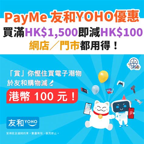 Payme 友和yoho優惠︱買滿hk1500即減hk100！門市／網店都用得！ 里先生 Mr Miles