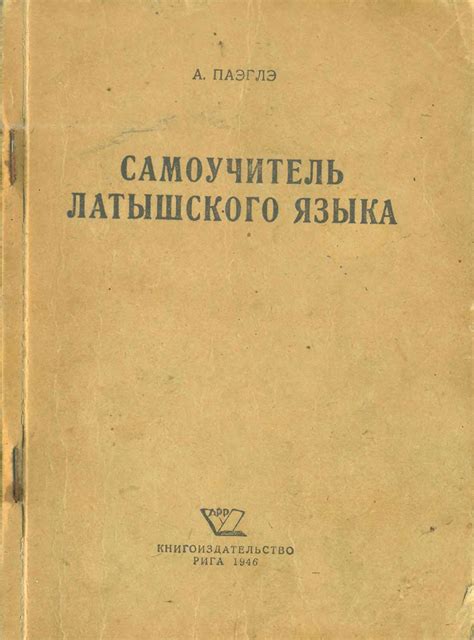 Valoda Online — Страница 29 — Осваиваю латышский язык самостоятельно
