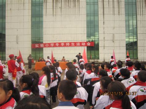 图 元坝实验小学举行冬季师生运动会 共青团广元市委员会—【cn】欢迎您访问！