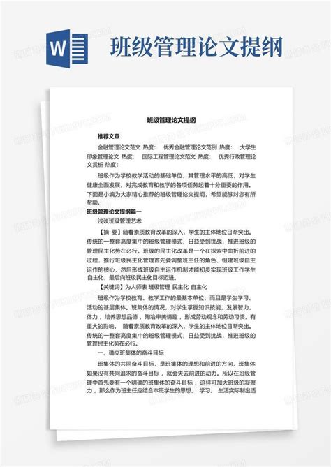 班级管理论文提纲Word模板下载 编号qxbpdggj 熊猫办公