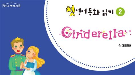 [영어동화] Cinderella 신데렐라 엄마표 영어유치원 Youtube