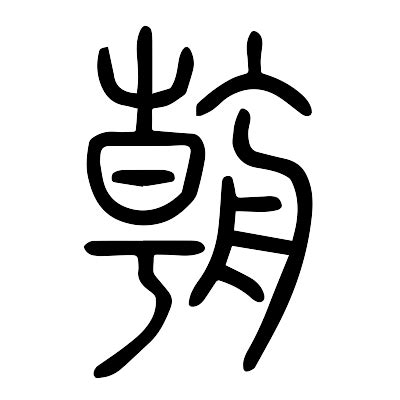 朝的解释朝的意思汉典 朝”字的基本解释