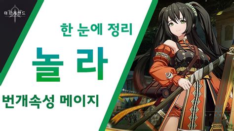 [아르케랜드] 한 눈에 정리 놀라 편 Youtube