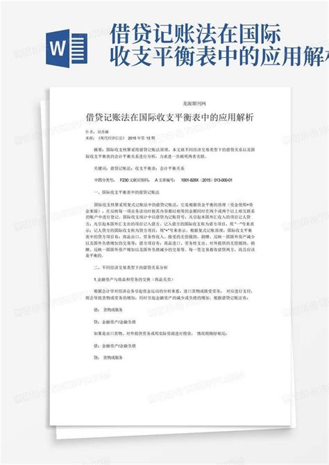 借贷记账法在国际收支平衡表中的应用解析word模板下载 编号lrwnopmm 熊猫办公
