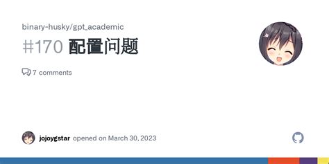 配置问题 Issue binary husky gpt academic GitHub