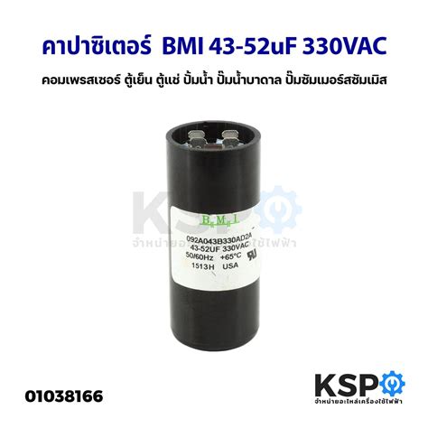 คาปาซิเตอร์ แคปรัน แคปสตาร์ท Bmi 43 52uf 330vac สำหรับ คอมเพรสเซอร์ ตู