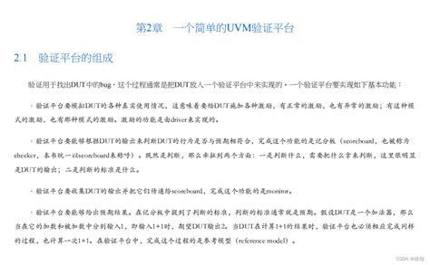用研究的眼光解读如何基于uvm搭建验证平台《uvm实战》 移知教育
