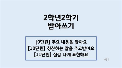 2학년2학기 받아쓰기 급수장 9 10 11단원 Youtube