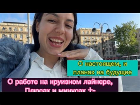 Жизнь в Баку 😌+- Работы на круизном лайнере, порт маннинг🛳️Планы на ...