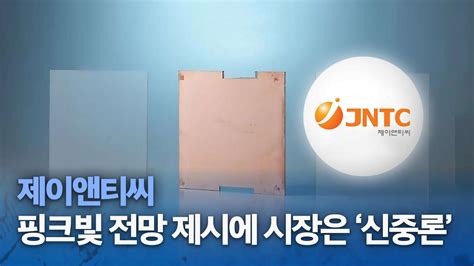 제이앤티씨 핑크빛 전망 제시에 시장은 ‘신중론 Youtube