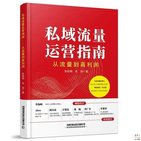 全新有貨＆私域流量運營指南從流量到高利潤中國鐵道出版社書籍 簡體中文 蝦皮購物