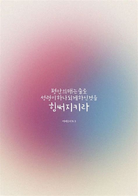 리소글씨 리소말씀이있는하루 엡43 평안의 매는 줄로 성령이 하나 되게 하신 것을 힘써