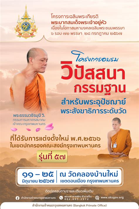 โครงการอบรมวิปัสสนากรรมฐานพระอุปัชฌาย์ รุ่นที่ ๕๗ พระสังฆาธิการระดับ