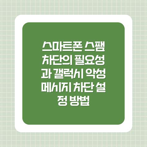 스마트폰 스팸 차단의 필요성과 갤럭시 악성 메시지 차단 설정 방법