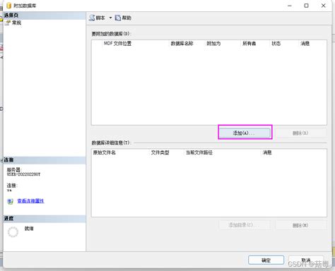 Sql Server 数据库之分离和附加数据库附加数据库时在【附加数据库】对话框中选择 文件文件路径。 Csdn博客