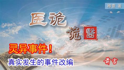 《医诡诡医 前言》灵异事件！奇异怪事！真实发生的事情改编！【m9 灵视觉 따로 보는 세상】 Youtube