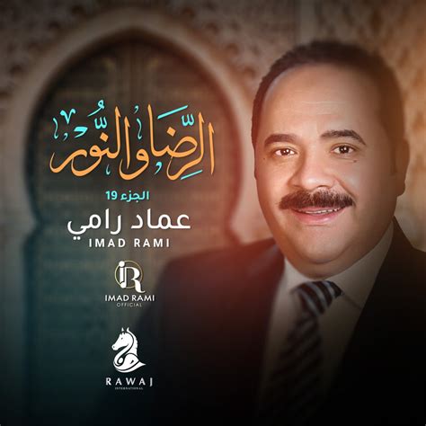 ‎al Reda Wal Nour Album By Imad Rami Apple Music