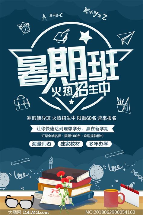 暑期班火热招生海报模板PSD源文件 大图网图片素材