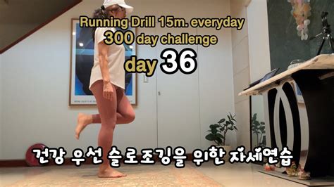 슬로조깅을 위한 뒤꿈치들기와 무릎들기 병행드릴 매일 15분 365일 챌린지 36일째 러닝 기본드릴 3편 슬로조깅자세배우기 슬로러닝 Youtube