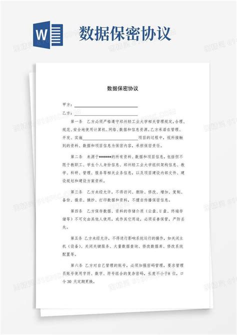 数据保密协议word模板免费下载编号z2majxjyy图精灵
