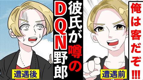漫画 】付き合ったら彼氏が噂のdqnだった！お店の人には常に高圧的な態度 この後、情やら何やらが一変に吹き飛ぶ出来事が！【 スカッとする話