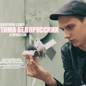Тима Белорусских - О простом | Тима Белорусских