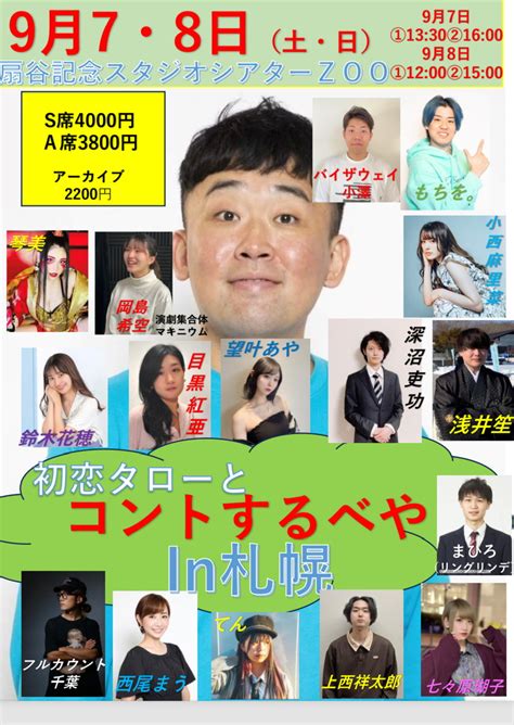 9月7日初恋タローとコントするべやin札幌アーカイブのチケット情報・予約・購入・販売｜ライヴポケット