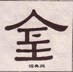 隶书金字 隶书银字 大山谷图库