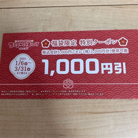 【未使用】ブロンコビリー 1000円引き券 割引券 特別クーポン 株主優待 などの落札情報詳細 ヤフオク落札価格検索 オークフリー