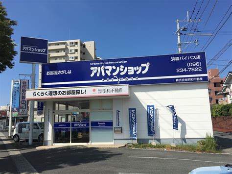 熊本県のアパマンショップ浜線バイパス店 明和不動産