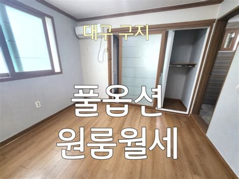 대구 국가산단 구지 오피스텔 풀옵션 원룸 월세 달성화성파크드림 앞 R 332 네이버 블로그