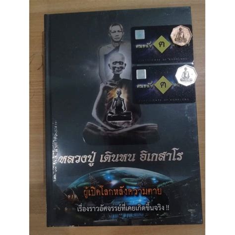 หนังสือ หลวงปู่ เดินหน อิเกสาโร เล่ม 2 พร้อม เหรียญหล่อหลวงปู่ รุ่นเพชรยอดมงกุฏ เนื้อสัมฤทธิ์