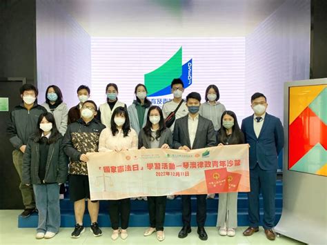 國家憲法日”系列學習活動：與澳門學聯合辦 琴澳律政青年沙龍” 及 澳門與內地青年法律交流周延續活動 澳門法律交流協進會