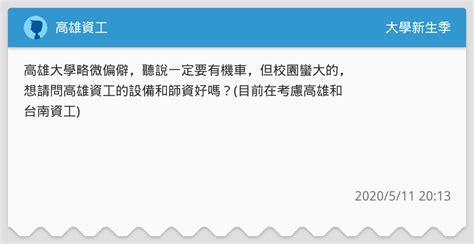 高雄資工 升大學考試板 Dcard