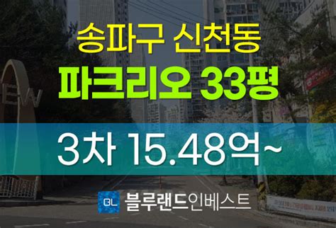 송파구아파트경매 신천동 파크리오 아파트 33평 3차 경매 분석 네이버 블로그